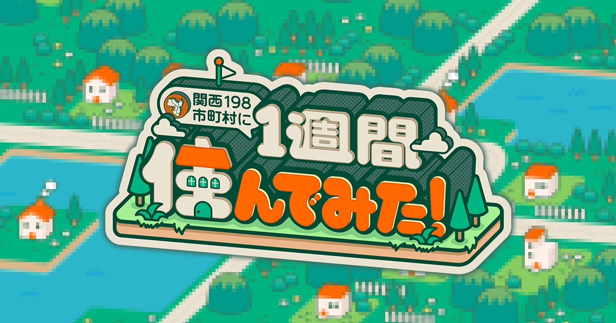 関西198市町村に1週間住んでみた！ | TVO テレビ大阪