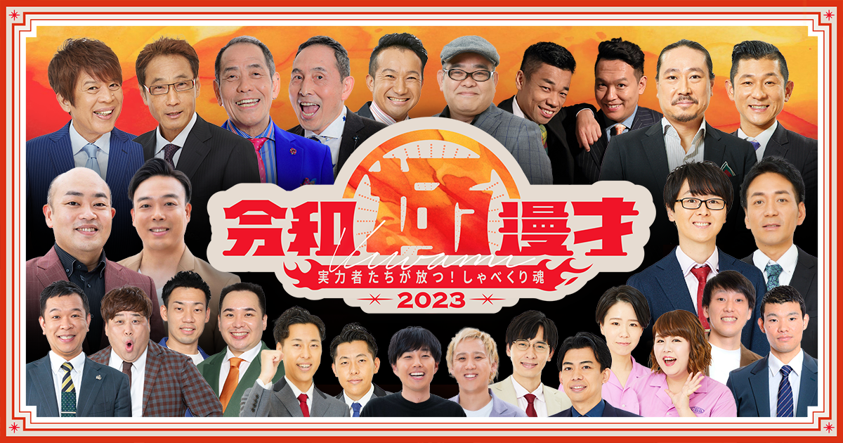 令和極漫才2023 実力者たちが放つ！しゃべくり魂 | テレビ大阪