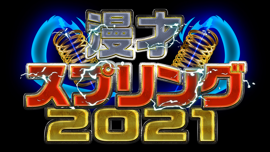 漫才スプリング2021｜TVO テレビ大阪