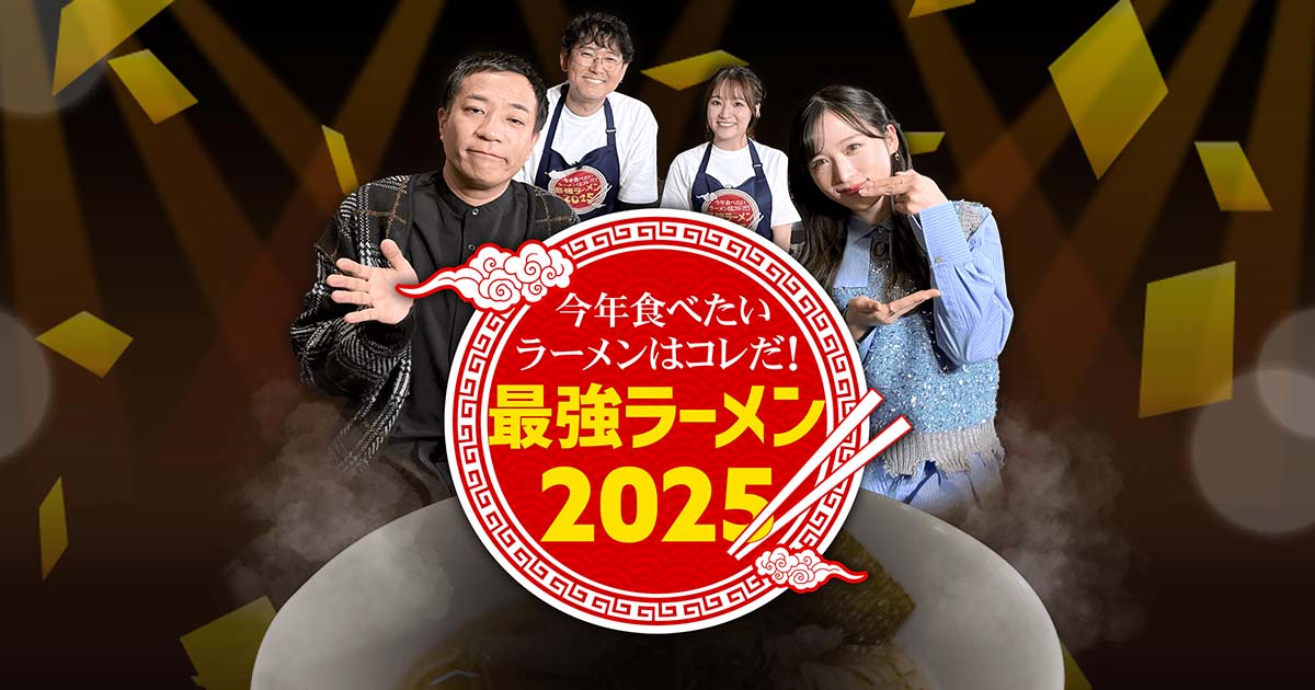 今年食べたいラーメンはコレだ!最強ラーメン2025 | TVO テレビ大阪